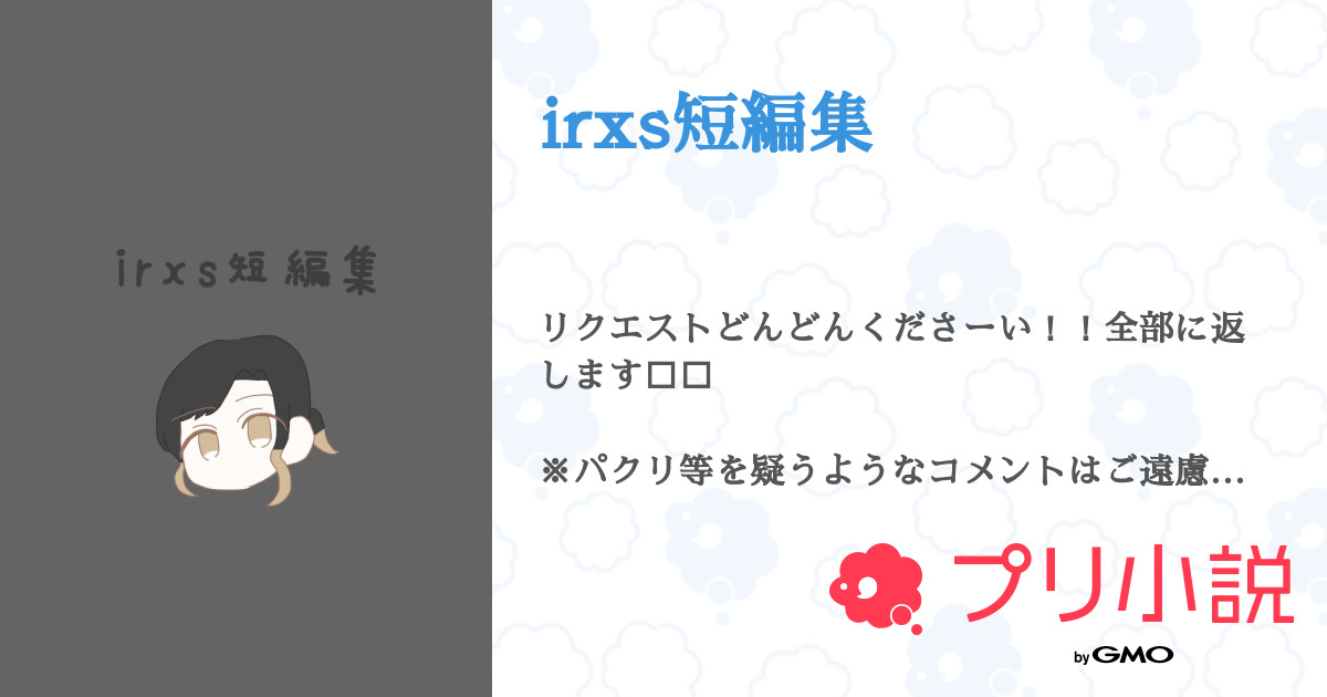 irxs短編集 - 全1話 【連載中】（なにささんの小説） | 無料スマホ夢小説ならプリ小説 byGMO